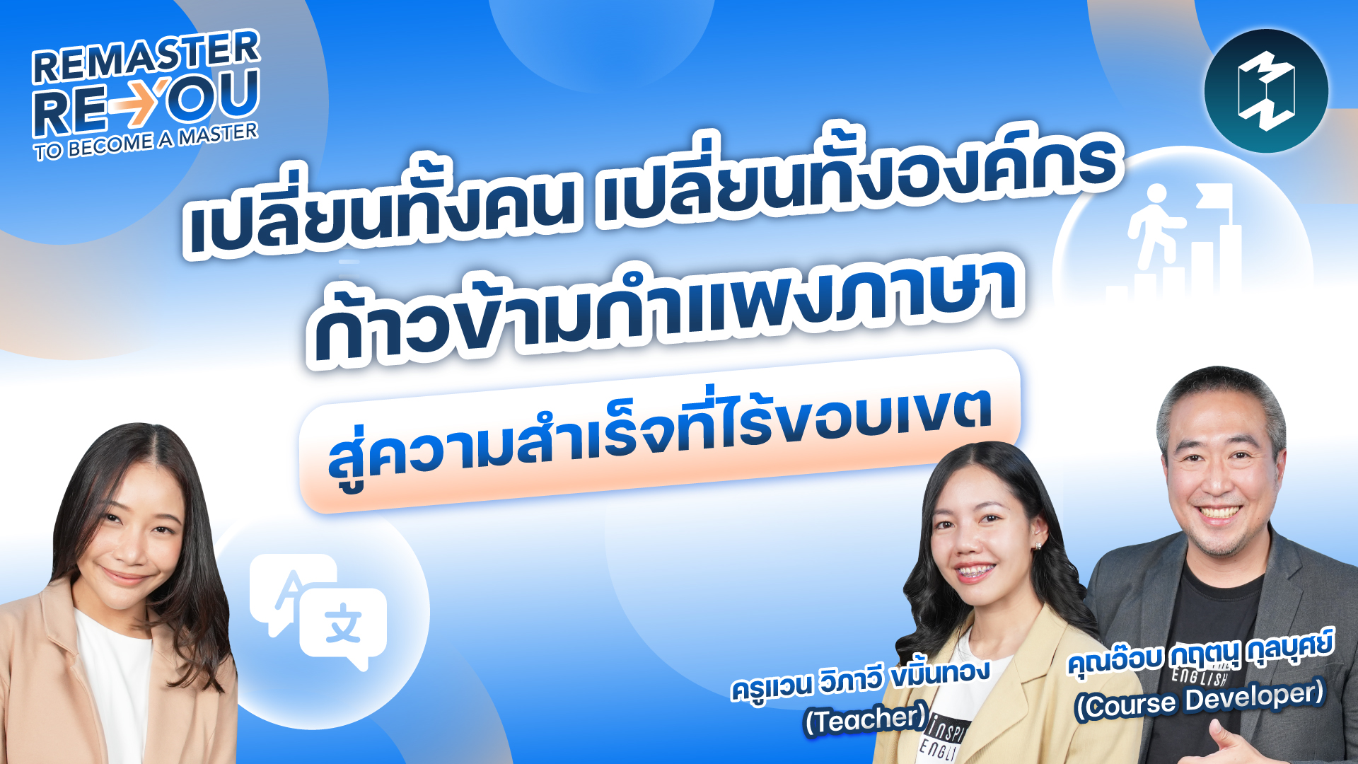 Inspire English x Mission to the moon ใน Remaster Reyou EP.12 : เปลี่ยน ...